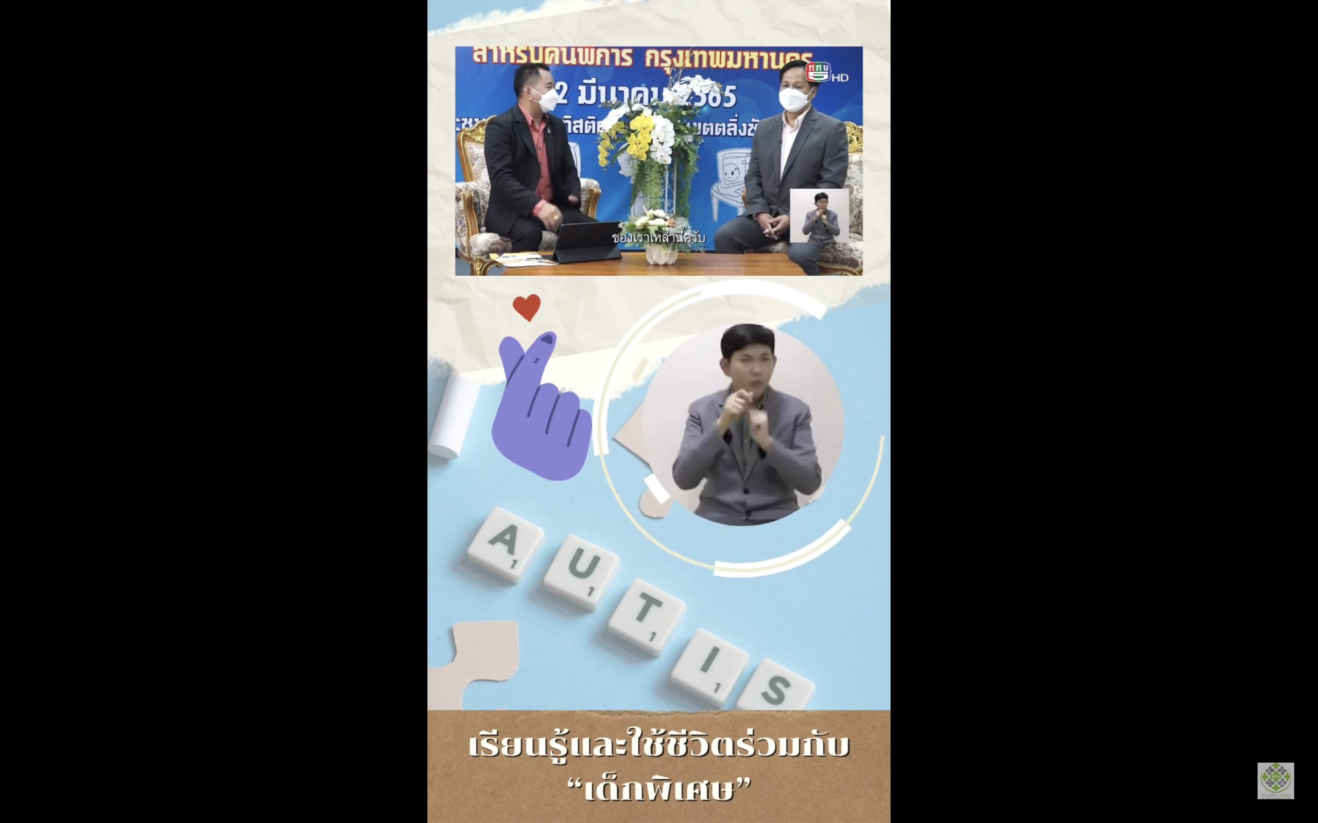 เรียนรู้และใช้ชีวิตร่วมกับ "เด็กพิเศษ" - dth.or.th