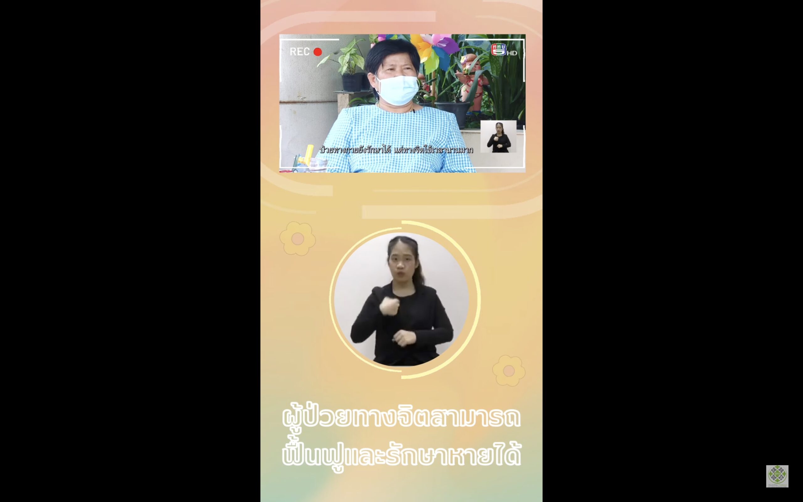 ผู้ป่วยทางจิตสามารถฟื้นฟูและรักษาหายได้ - dth.or.th